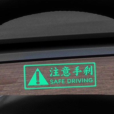 个性汽车贴纸创意请松手刹警示夜光标识注意手刹车身荧光提示贴纸