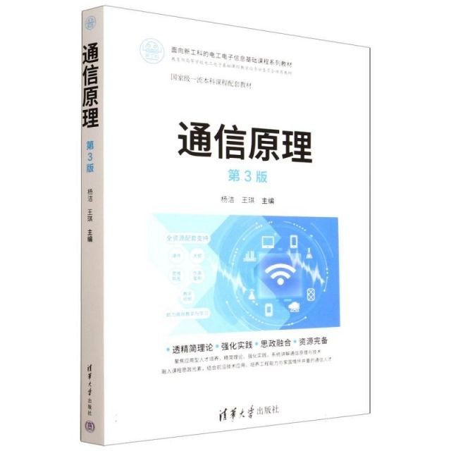 通信原理(第3版)(面向新工科的电工电子信息基础课程系列教材)