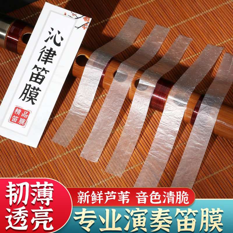 沁律笛膜专业演奏保护笛子竹笛专用笛膜套装送固体笛膜胶收纳盒