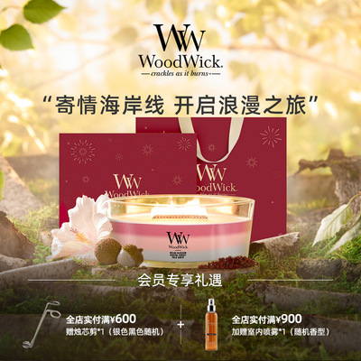【官方正品】WoodWick白