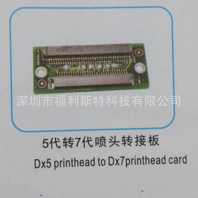 5代转7代喷头转接板 dx5 printhead to dx7 printhead card