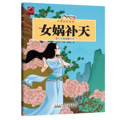 女娲补天 探寻华夏文明起源与先民精神世界的启示性人文经典读物