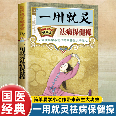 国医绝学健康馆 一用就灵祛病保健操 中医养生不生病家庭保健操书
