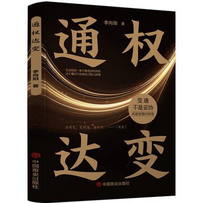 通权达变 思维突破 换位思考一招破局 增强谋划能力学会变通