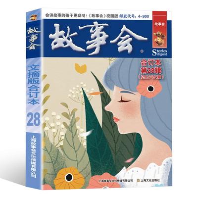 故事会校园版合订本第28辑