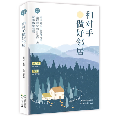 和对手做好邻居 “智慧人生”丛书 取长补短提升自我的成功励志书籍
