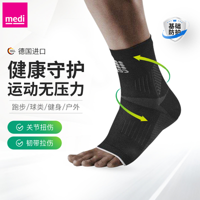 德国medi迈迪护踝薄款防崴脚护篮球扭伤保护套腕专业运动脚踝护具