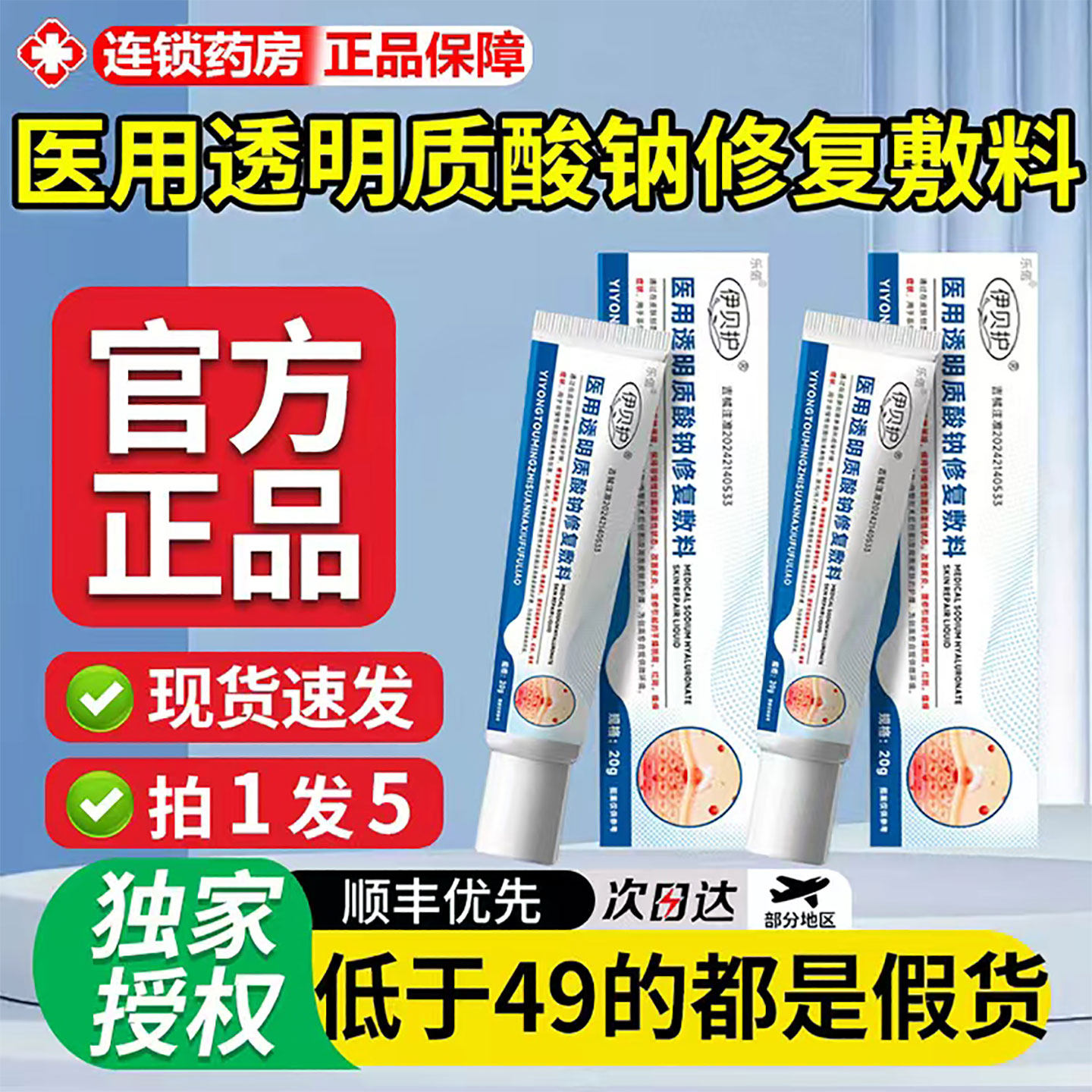 伊贝护医用透明质酸钠修复敷料皮肤修护凝胶屏障泛红官方正品