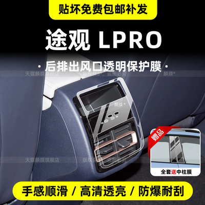 大众途观Lpro后排出风口保护膜