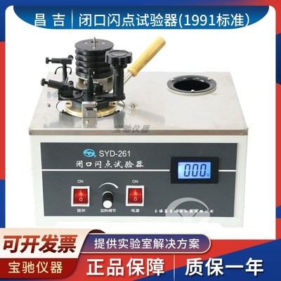 上海昌吉 SYD-261型(1991标准)闭口闪点试验器(1991标准)