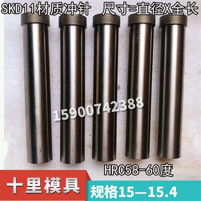 SKD11冲针T冲五金冲压模具冲头15/15.1/15.2/15.3/15.4*60*80*100