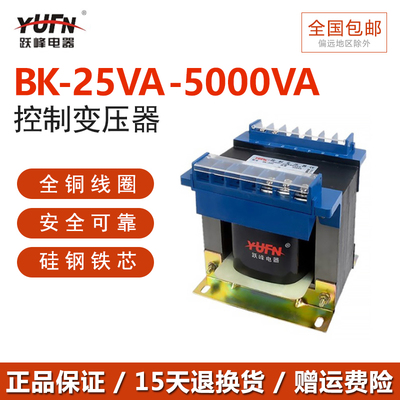 跃峰电器YUFN控制变压器BK-50 100 250 400VA380 220 36 24全铜
