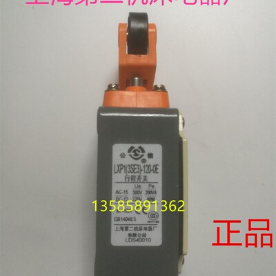 上海第二机床电器厂公信牌 LXP1(3SE3)-120-1E/0E  行程开关