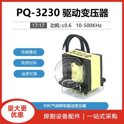 HSPQ-3230 17:17 ZX7逆变焊机 驱动变压器 NBC气保焊驱动变压器