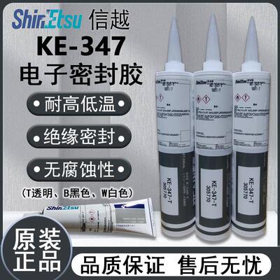 信越KE-347T/W/B电子硅胶RTV密封胶防潮绝缘披覆耐高温330ml