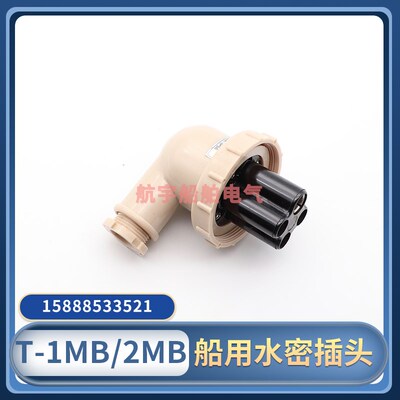船用水密插头T-2MB日式尼龙防水4孔4插T-1MB树脂20A接插件792804