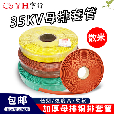 35KV高压母排热缩管母排铜排保护套管 MPG母排绝缘套管 25 60 100