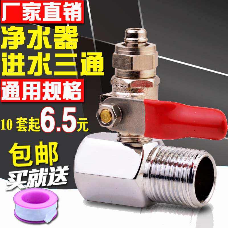 净水器进水阀4分转3分水管接头开关饮水机球阀三头通配件通用2分