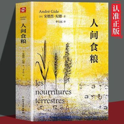 人间食粮正版全译本外国文学名著读物诺贝尔文学奖获得者课外阅读