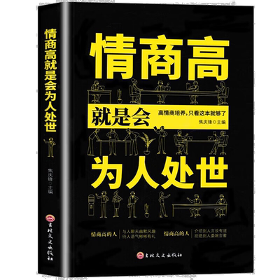 情商高就是会为人处世 学习高情商聊天术 了解人情世故 口才训练