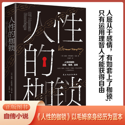 正版人性的枷锁 挣脱情感枷锁运用理智获得自由毛姆自传体小说