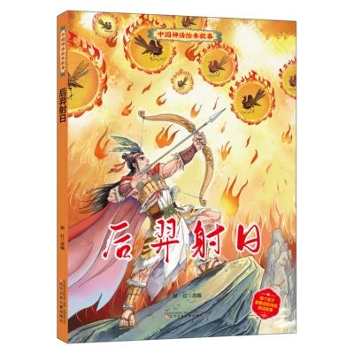 后羿射日中国神话绘本故事书儿童绘本亲子共读一二年级课外阅读书