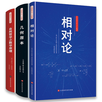 人类科学史三大经典 名家著作 相对论几何原本自然哲学之数学原理