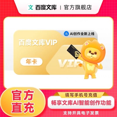 百度文库会员年卡VIP 12个月 AI智能创作思维导图 AIPPT 文档下载