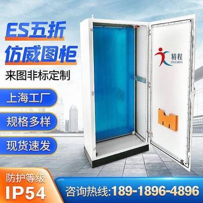 S五折仿威图柜ES五折仿plEc电控制机柜高低压配电柜厂家成套气控