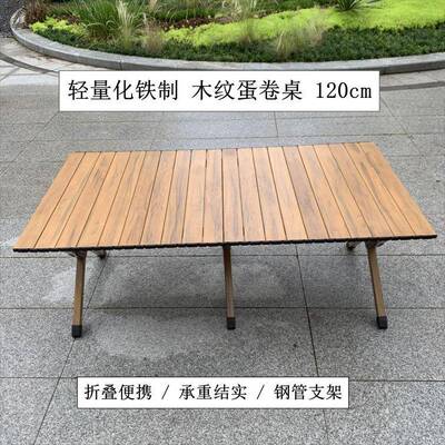 头厂家金属折源叠露营装桌HD1木纹蛋卷桌户外备用品