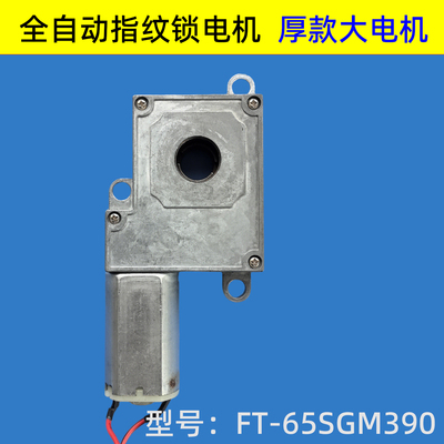 适配富腾FT-65SGM390指纹锁电机
