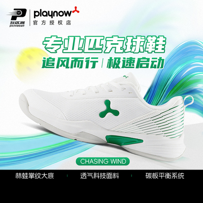 Playnow匹克球鞋追风标准版男女网羽同款碳板抗扭耐磨防滑缓震