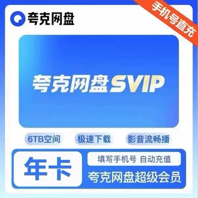 【直充秒到】夸克网盘超级会员SVIP年卡12个月夸克网盘会员1个月