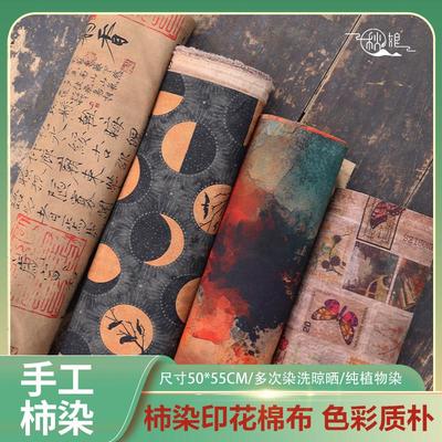 秋娘柿染布101-156号手工天然植物染棉麻印花复古手染布土布布料