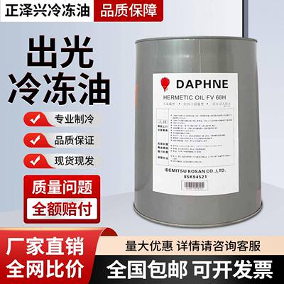 出光冷冻油多联机螺杆机汽车空调压缩机专用FVC68D/FV68S/HAF68