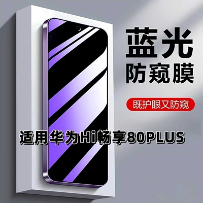 如伊适用华为Hi畅享80PLUS防窥膜