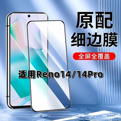 如伊适用OPPOReno14系列钢化膜