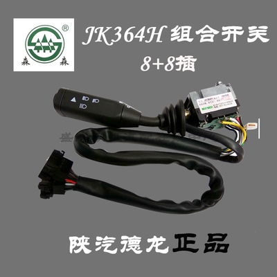 JK364H JK364P1组合开关陕汽德龙f3000原厂全车配件F2000雨刮变光