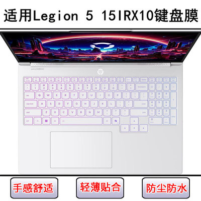 适用联想Legion 5 15IRX10键盘保护膜15.1寸笔记本电脑硅胶防尘套