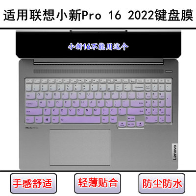 适用联想小新Pro 16 2022键盘膜16寸酷睿锐龙版笔记本电脑防尘罩