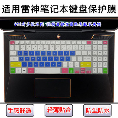 适用雷神新911 Pro键盘膜追光者3代笔记本晖金2IGER小白L1银月套