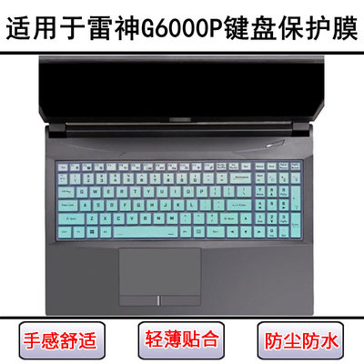 适用雷神G6000P键盘保护膜17.3寸笔记本电脑防尘罩防水套降噪透明