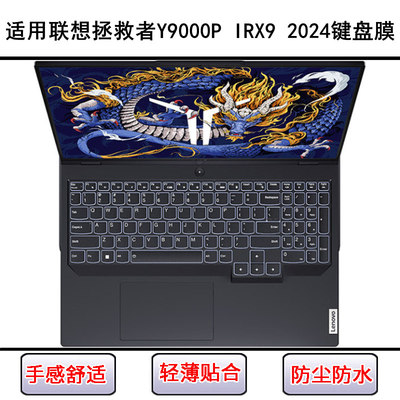 适用联想拯救者Legion Y9000P IRX9 2024键盘膜16寸笔记本电脑罩