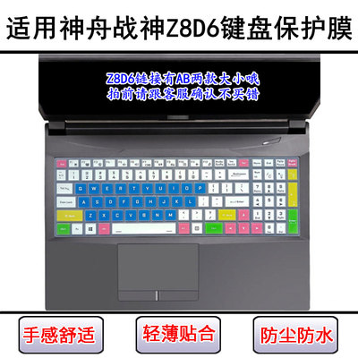 适用神舟战神Z8D6键盘保护膜15.6寸CV15S02笔记本电脑防尘罩可爱