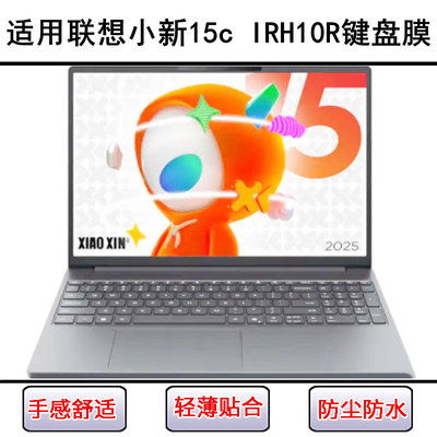 适用联想小新15c IRH10R键盘保护膜15.3寸笔记本电脑按键防尘防水