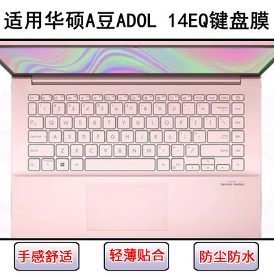 适用华硕A豆ADOL 14EQ键盘保护膜14英寸笔记本电脑按键字母防尘套
