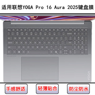 适用联想YOGA Pro 16 Aura 2025键盘保护膜16寸笔记本电脑防尘套
