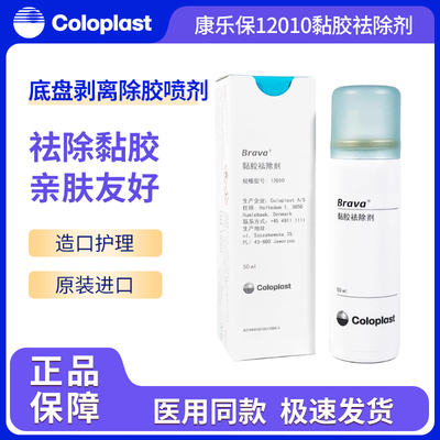 康乐保黏胶祛除剂护理用品附件