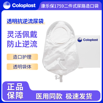 康乐保二件式尿路造口袋抗逆流