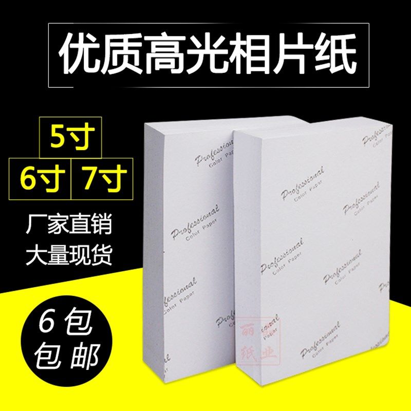 相纸6寸5寸7寸8寸相片纸200g230g克A5喷墨高光照片纸打印.纸相纸A